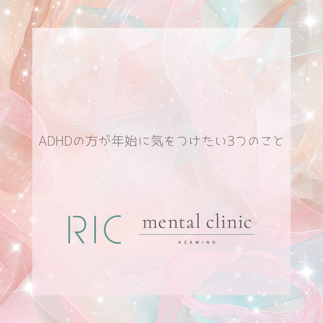 ADHDの方が年始に気をつけたい3つのこと🌸こころコラム あざみ野🌸 | RICメンタルクリニックあざみ野院 ｜横浜市青葉区あざみ野の心療内科・精神科